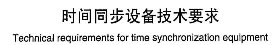 时间的定义，时间接口包括 1PPS+ToD、DCLS、IRIG-B、NTP、PTP、串行口 ASCII 字符串_1pps接口-CSDN博客
