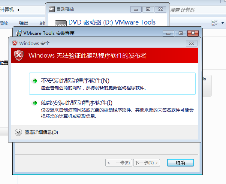 解决VMware 16在Win7虚拟机安装VMware Tools时报 “Windows 无法验证此驱动程序软件的发布者”问题_装tool时弹没有认证-CSDN博客