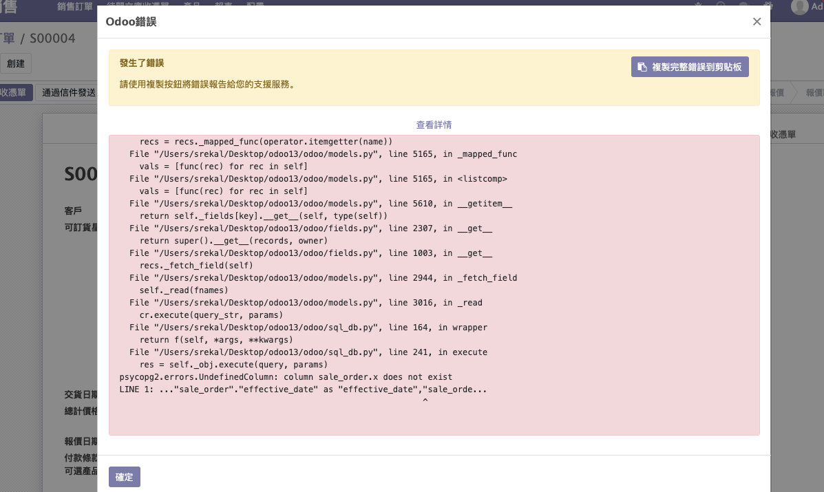 【常见错误】psycopg2.errors.UndefinedColumn: column sale_order.x does not existLINE 1:_undefinedcolumn ...