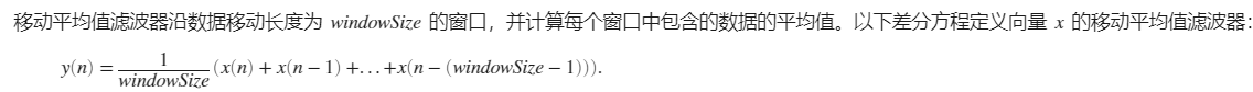 Matlab 移动平均滤波器滑动窗口滤波器的使用笔记 Csdn博客
