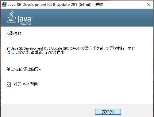 在Java安装完毕之前，向导被中断_jdk下载向导被中断-CSDN博客