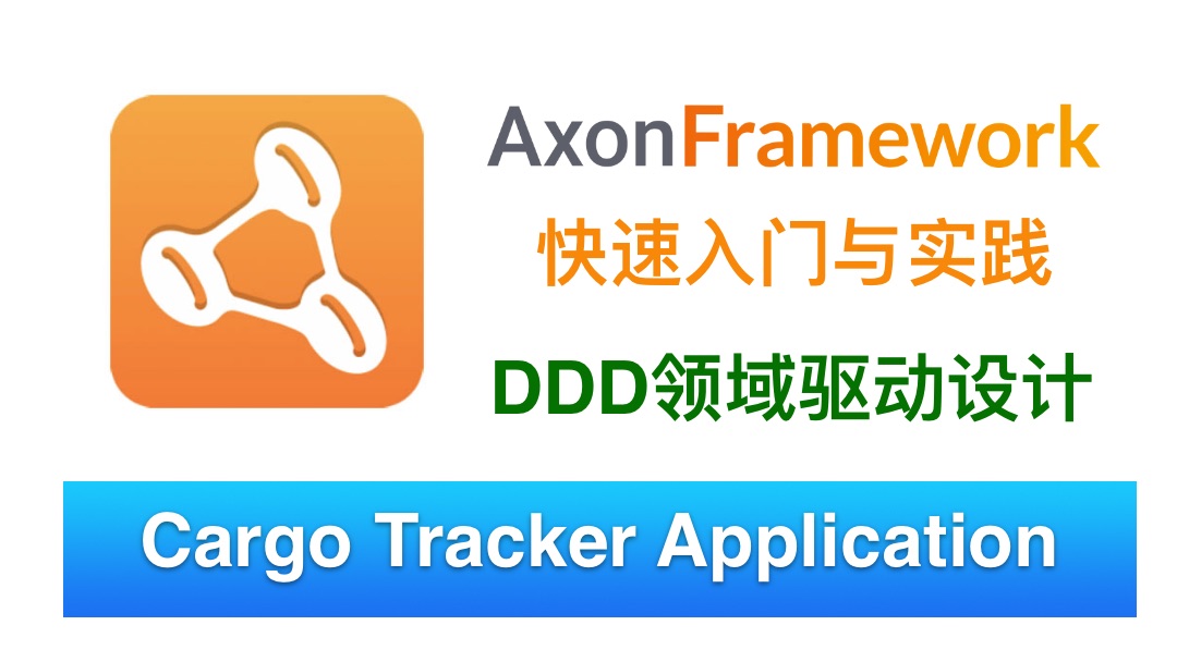 Axon框架快速入门和DDD项目实践-CSDN博客