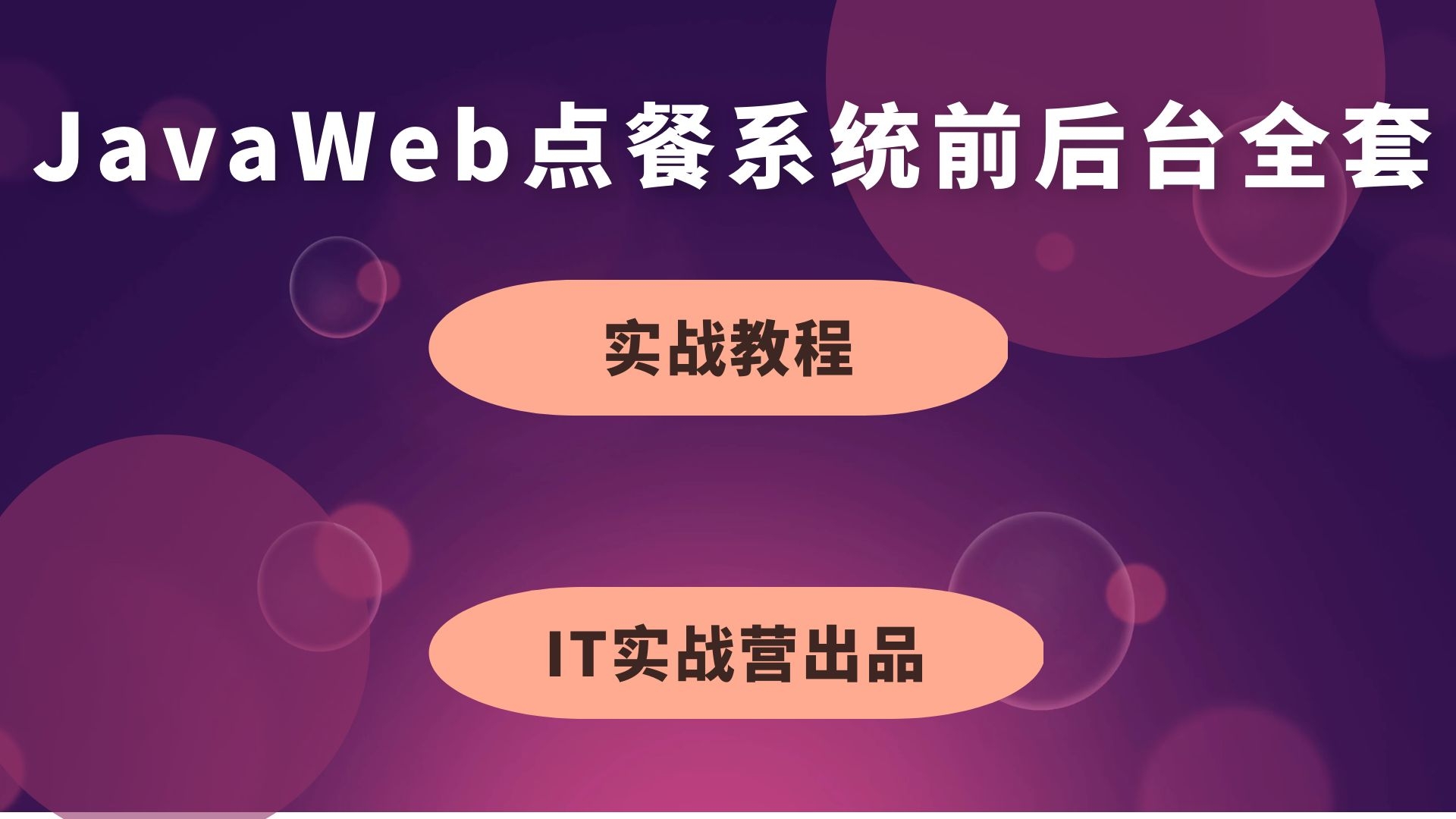 计算机毕业设计java课程设计程序设计javaweb点餐系统全套-EW帮帮网