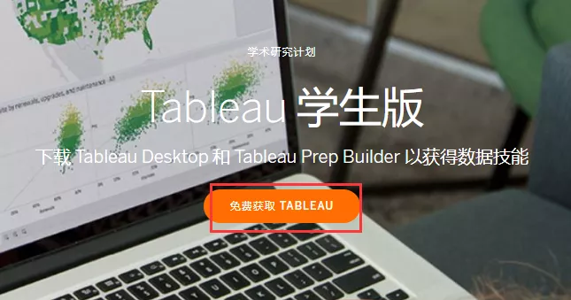 Tableau下载与安装_tableau官网下载按钮在哪-CSDN博客