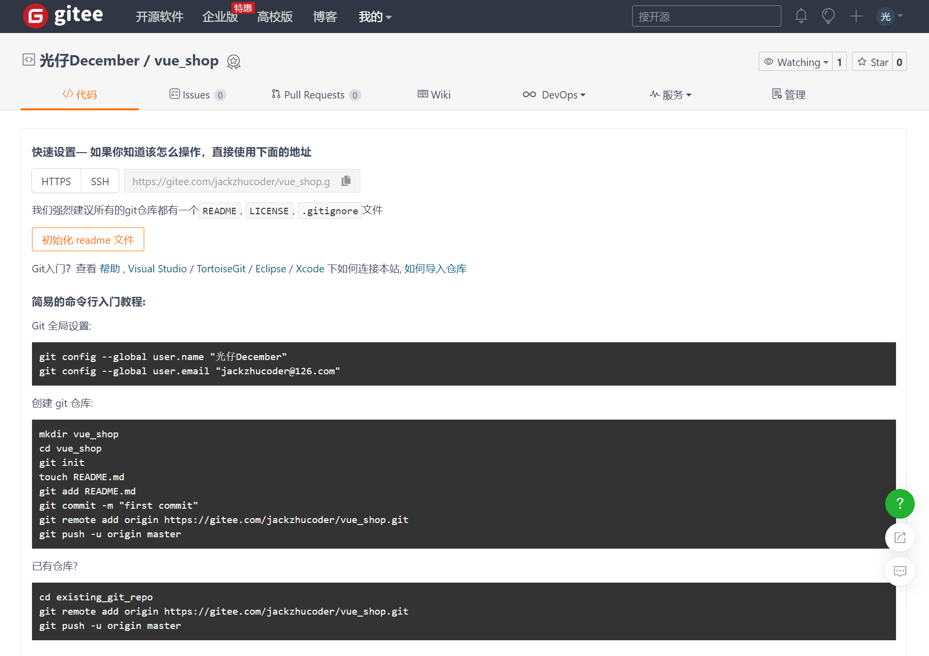【vue项目实战】5、本地项目托管到码云（gitee）vue 菜单remote作用 Csdn博客