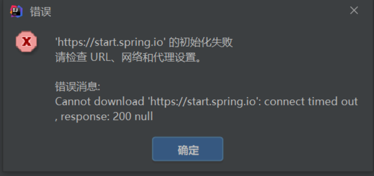 IDEA创建springboot项目时提示https://start.spring.io初始化失败_idea的springboot初始化失败-CSDN博客