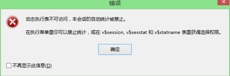 Oracle动态执行表不可访问是什么意思，本会话的自动统计会被禁用 Csdn博客
