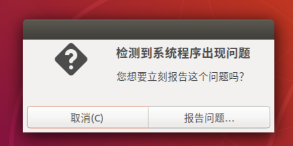 虚拟机上Ubuntu报错：检测到系统程序出现问题 system program problem detected_ubuntu检测到系统程序出现问题,你想要立刻报告这个问题嘛-CSDN博客
