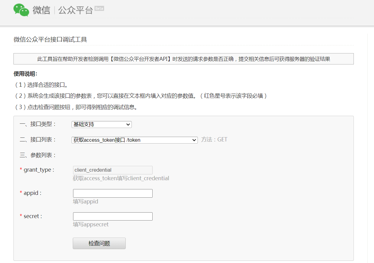微信之 appId 和 appsecret 获取accesstoken_模拟根据appkey以及appsecretkey获取动态token-CSDN博客