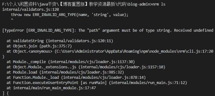 nrm 报错 internal/validators.js:120 throw new ERR_INVALID_ARG_TYPE(name, ‘string‘, value)；-CSDN博客