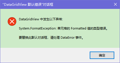 DataGridView中发生以下异常:System.FormatException:单元格的Formatted值的类型错误.要替换此默认对话框,请处理DataError事件 ...