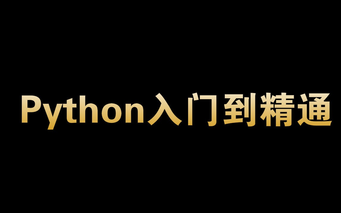 Python知识点的分享！_python 分享-CSDN博客