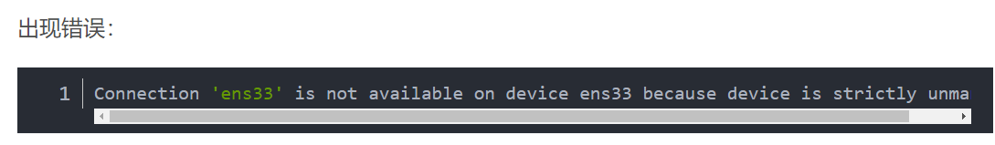 ”Connection ‘ens33‘ is not available on device ens33 because device is strictly unmanaged”的解决方案 ...