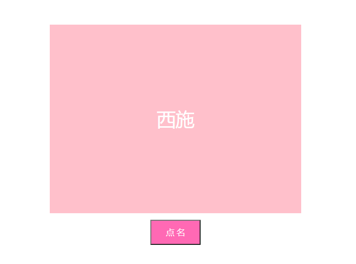 Js实现随机点名（点击按钮开始与结束）随机点名案例中停止点名 Csdn博客 