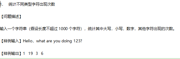 C统计不同类型字符出现次数c输入一串长度不超过1000统计字符串中大写小写数字其他字符出现的次数 Csdn博客