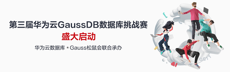 华为云GaussDB数据库挑战赛火热进行中，20万奖金等你来拿【报名截至2021年8月15日】 - 墨天轮