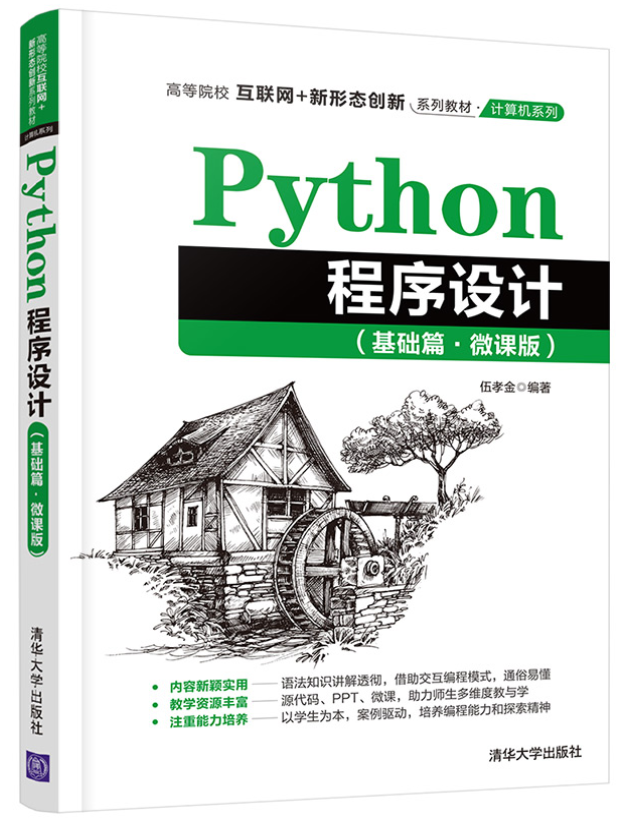 Python程序设计（基础篇·微课版）_python程序设计基础微课版答案清华大学出版社-CSDN博客