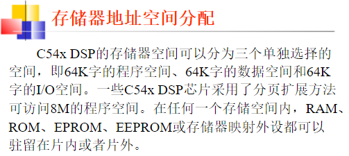 [培训-DSP快速入门-3]：C54x DSP内存资源与内存空间分布_dspc54x芯片的资源-CSDN博客