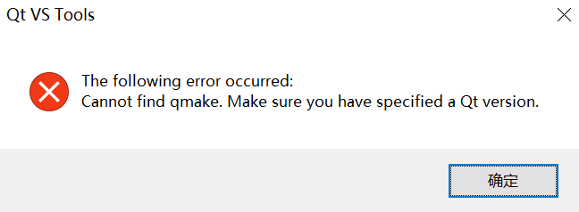 QT VS Tools Cannot find qmake_visual studio 2017 打开qt vs tool提示cannot find qmake-CSDN博客