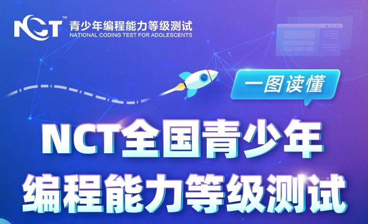 中国电子学会和nct哪个证书好，适合报名哪一个呢？_nct和电子学会考级区别-CSDN博客