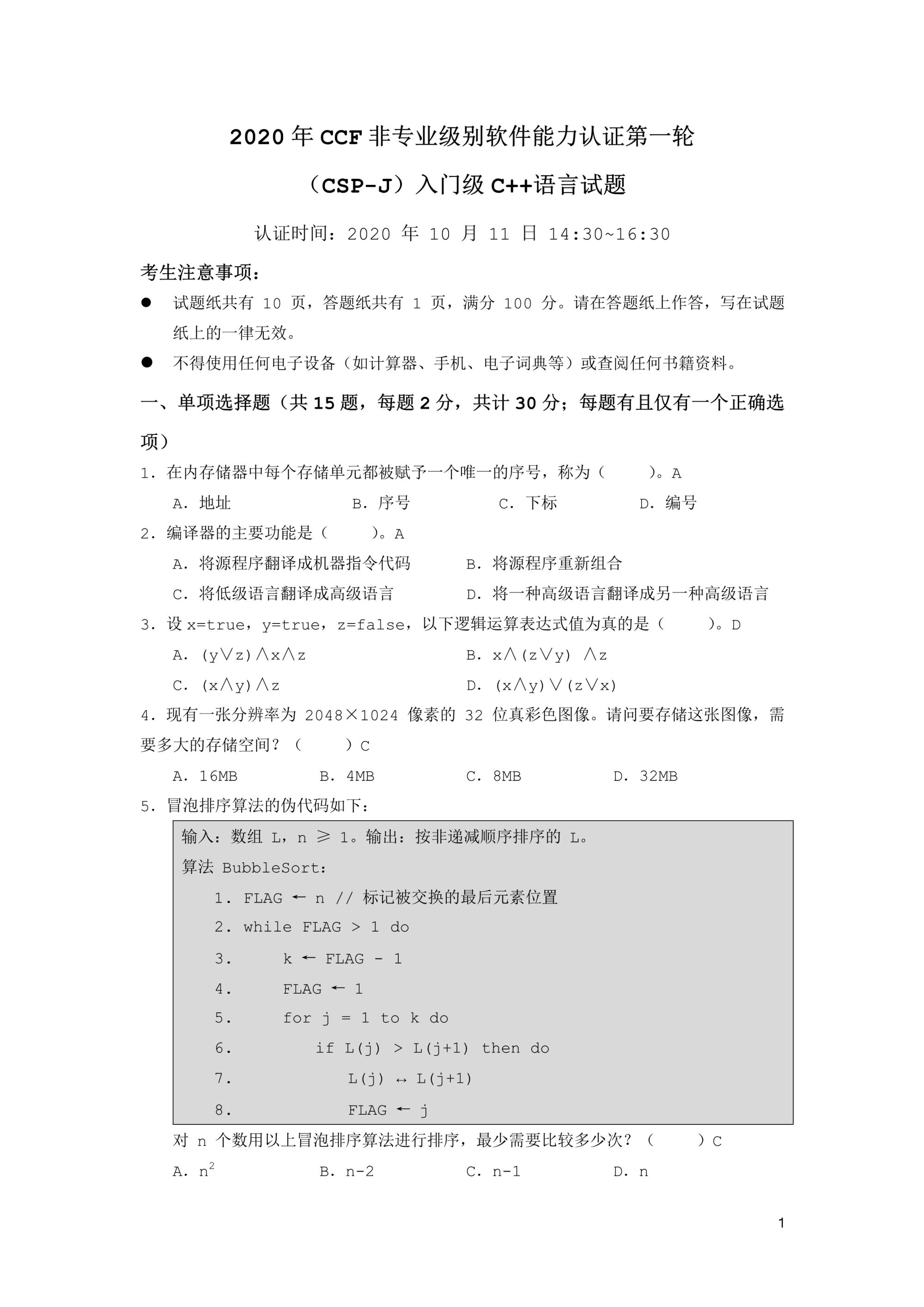 【信息奥赛真题】2020年CSP-J初赛答案及解析_2020csp-j初赛答案-CSDN博客