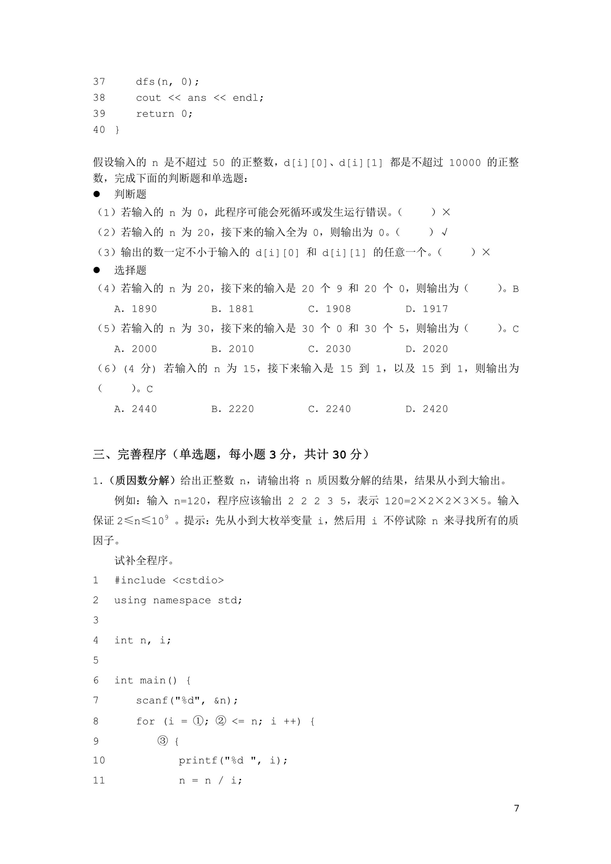 【信息奥赛真题】2020年CSP-J初赛答案及解析_2020csp-j初赛答案-CSDN博客