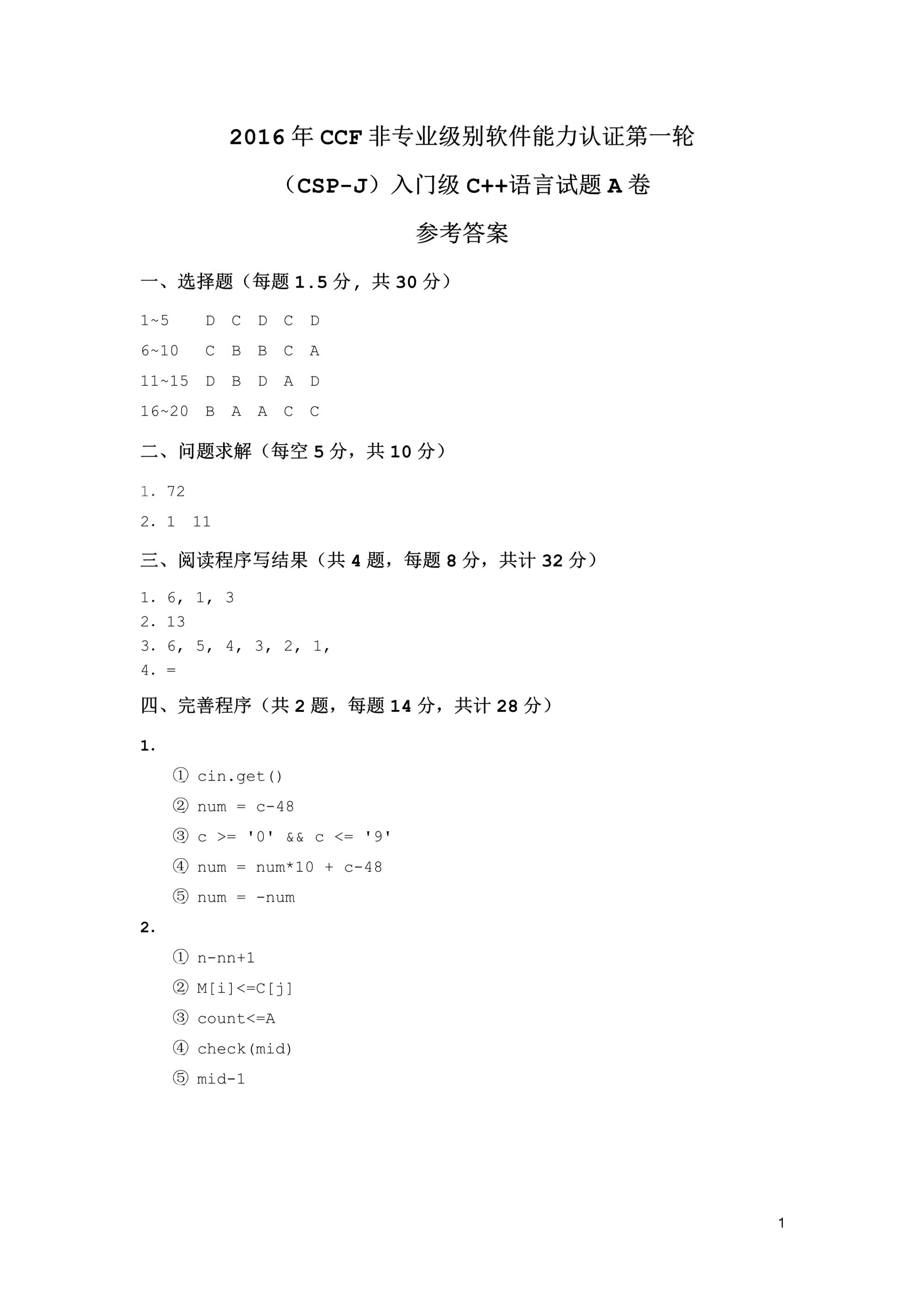 【信息奥赛真题】2016年CSP-J初赛答案及解析_2016csp-j初赛真题_江天一色无纤尘_春江的博客-CSDN博客