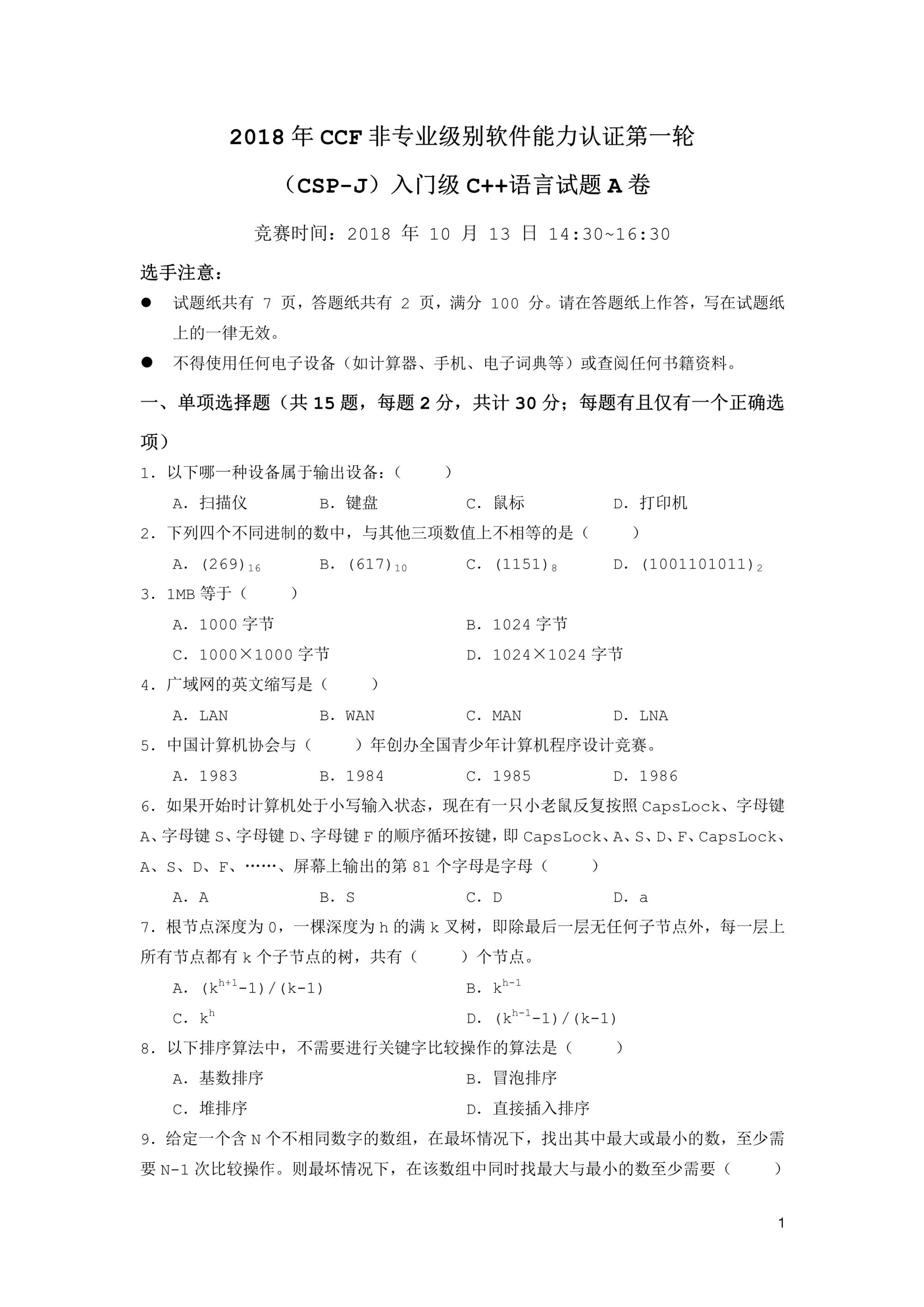 【信息奥赛真题】2018年CSP-J初赛答案及解析_2018cspj初赛答案解析-CSDN博客
