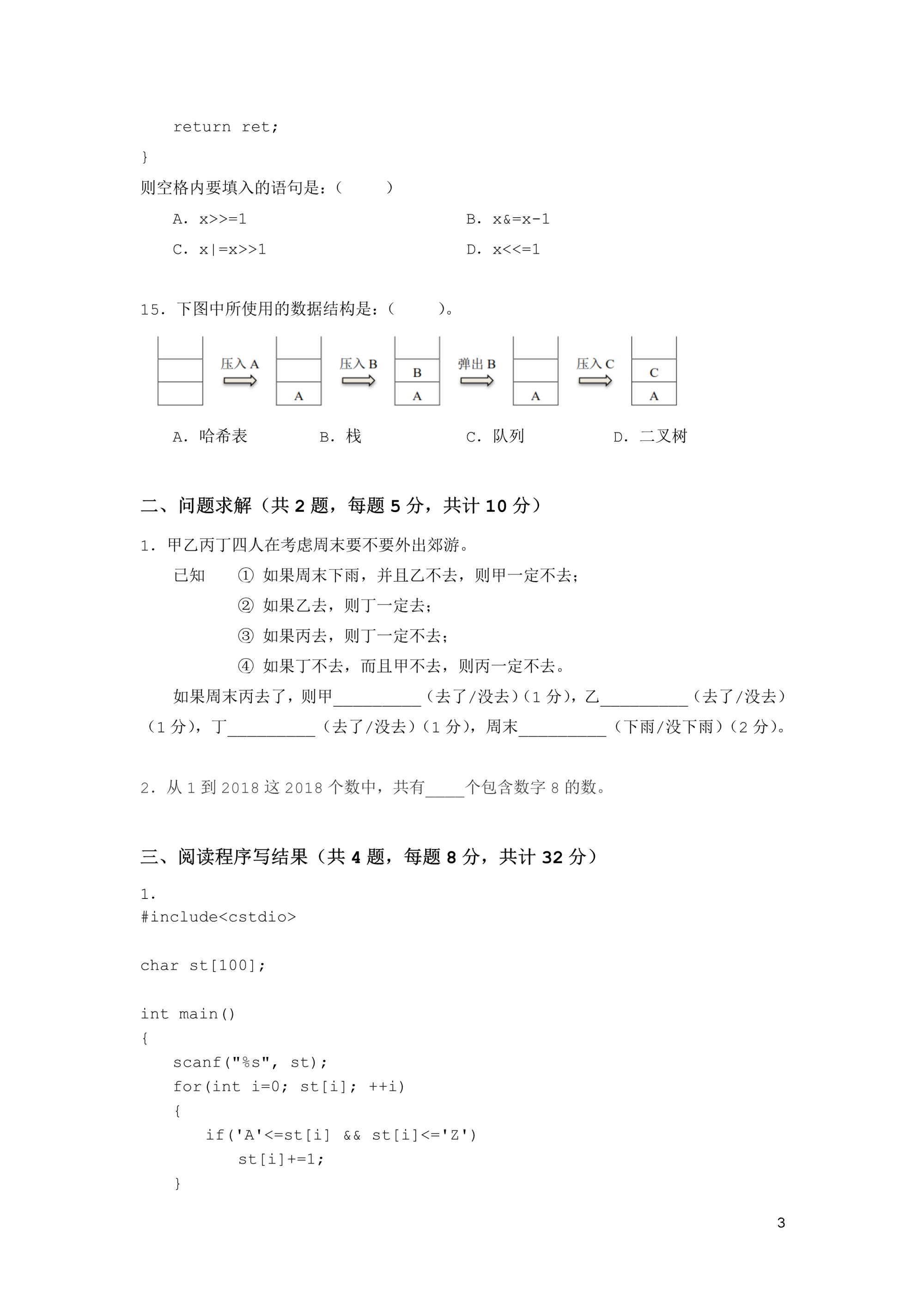 【信息奥赛真题】2018年CSP-J初赛答案及解析_2018cspj初赛答案解析-CSDN博客