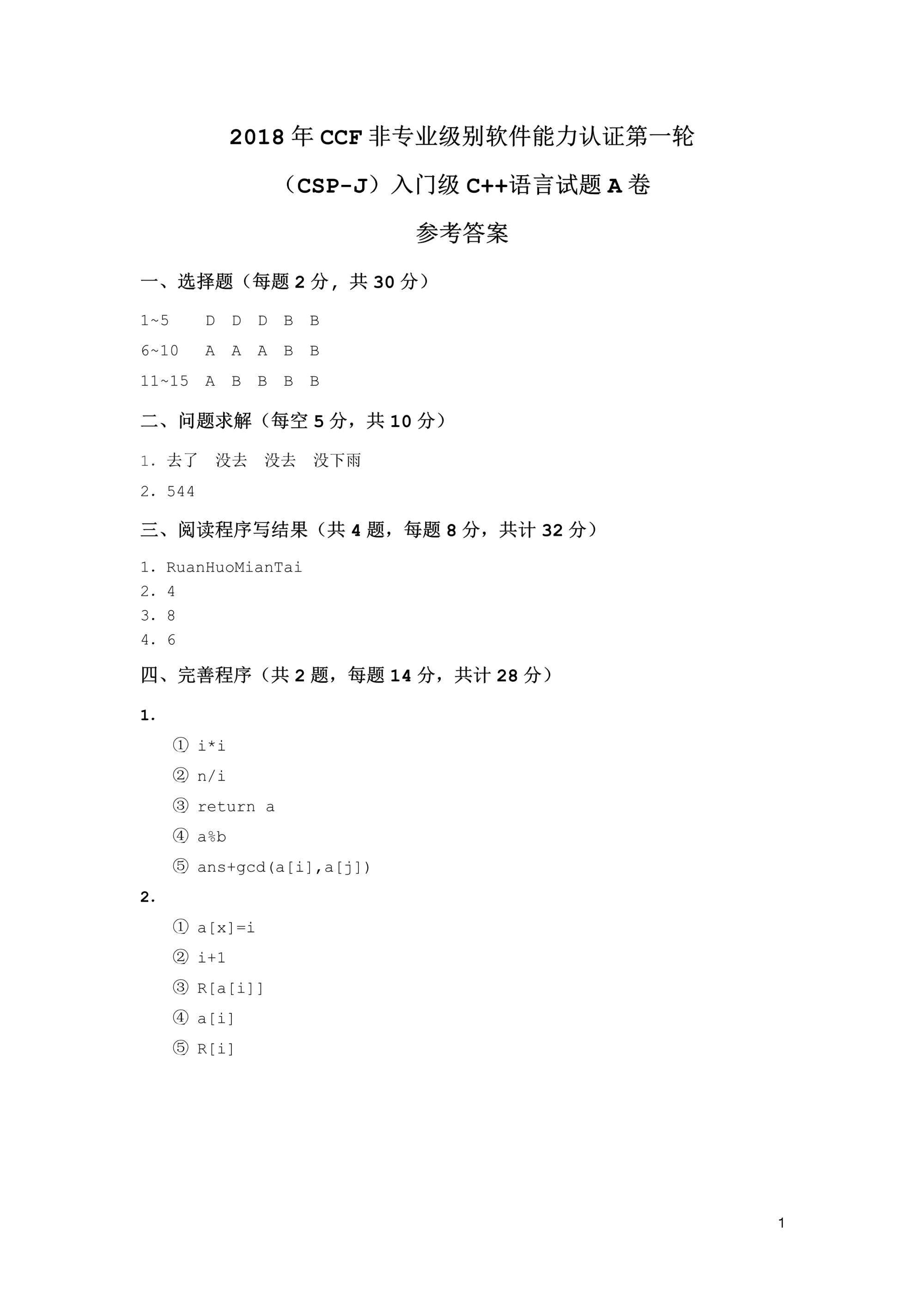 【信息奥赛真题】2018年CSP-J初赛答案及解析_2018cspj初赛答案解析-CSDN博客