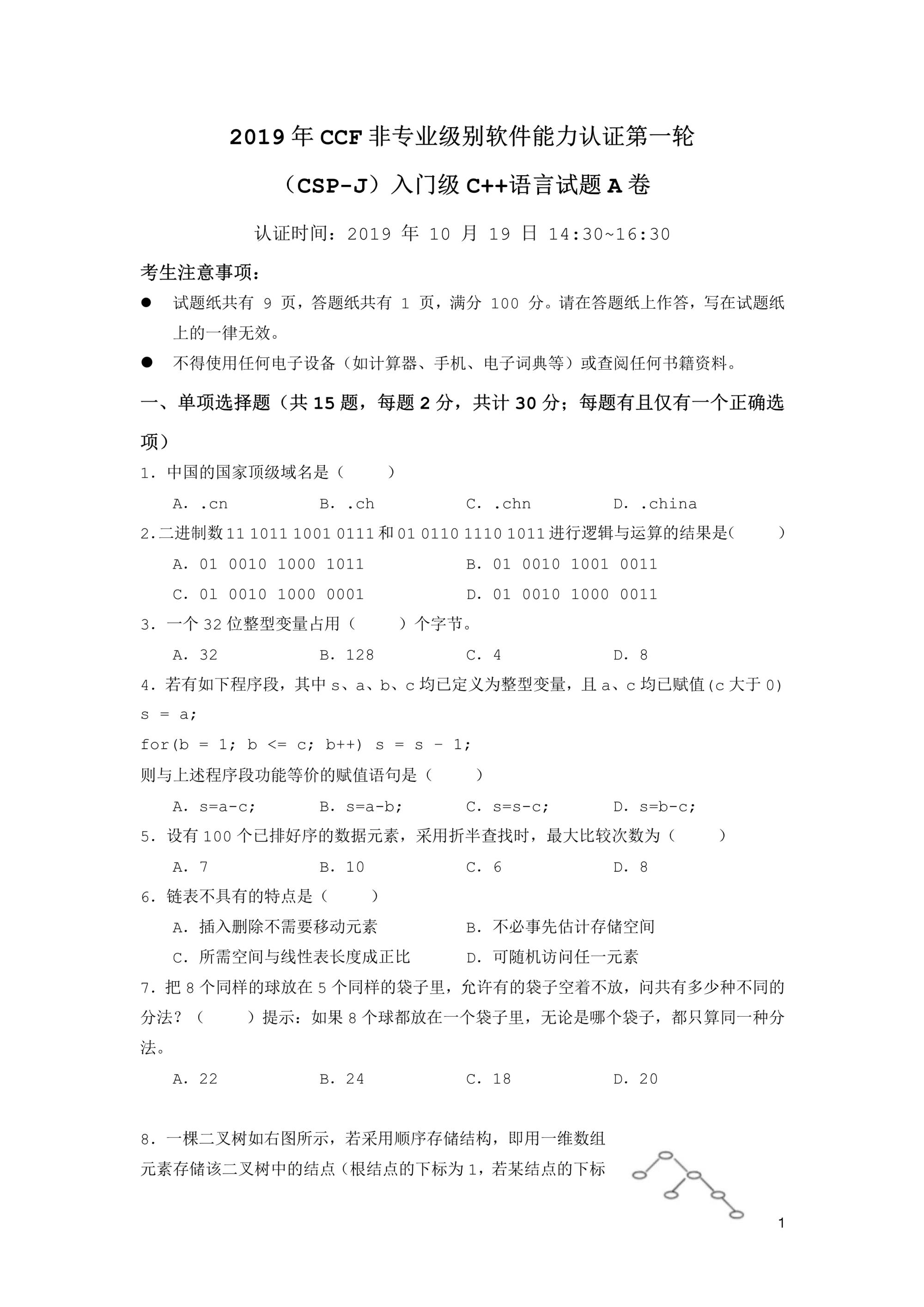 【信息奥赛真题】2019年CSP-J初赛答案及解析_2019年csp-j初赛试题(普及组)-CSDN博客