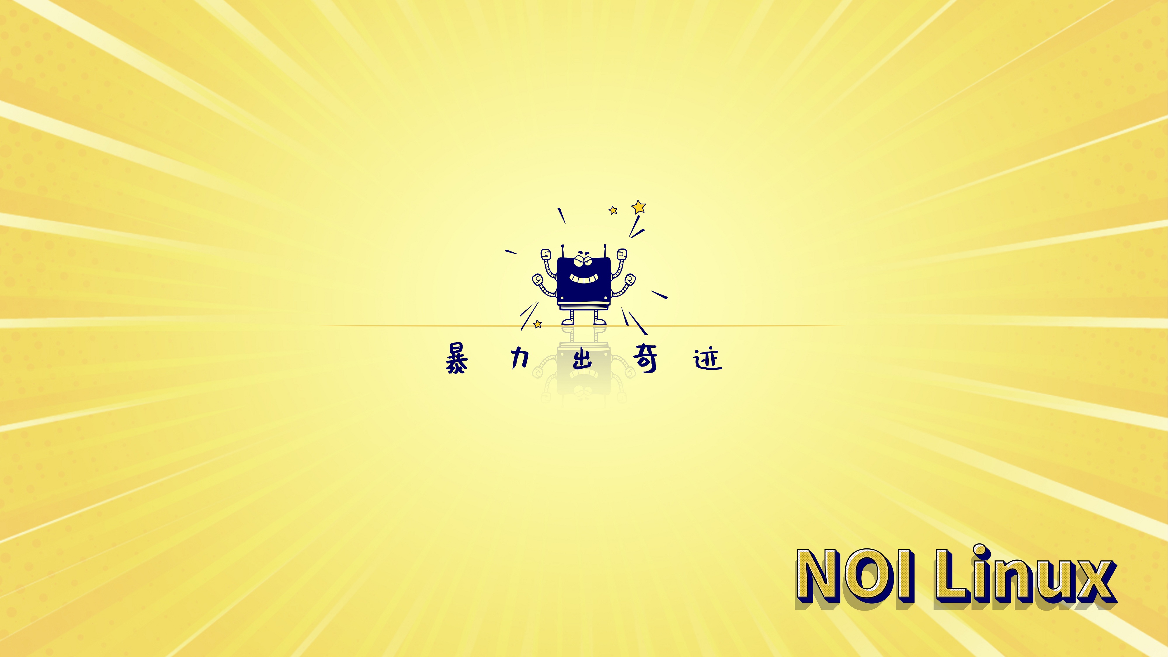 NOI Linux 2.0 桌面背景展示_noi linux 壁纸-CSDN博客