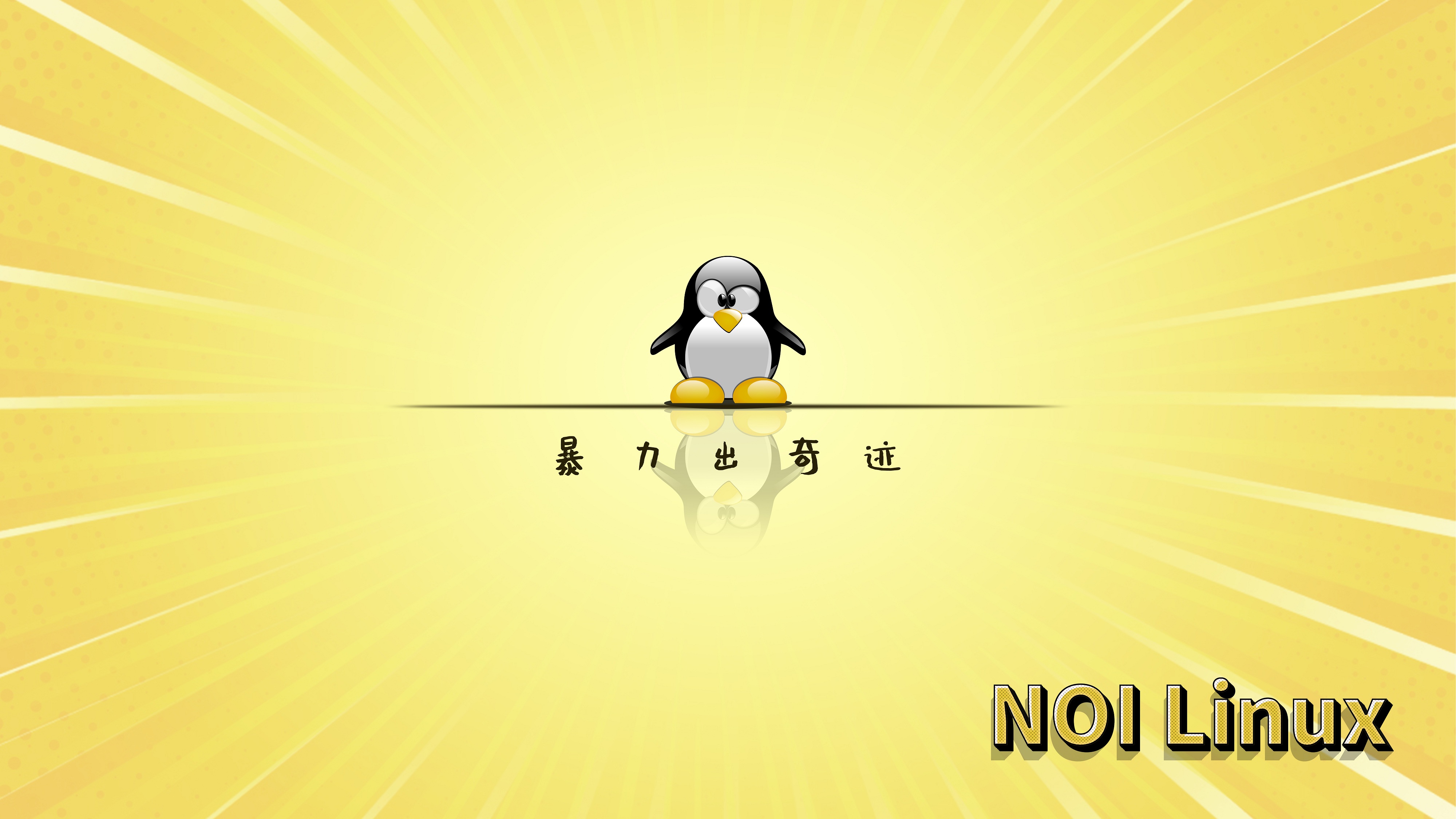NOI Linux 2.0 桌面背景展示_noi linux 壁纸-CSDN博客