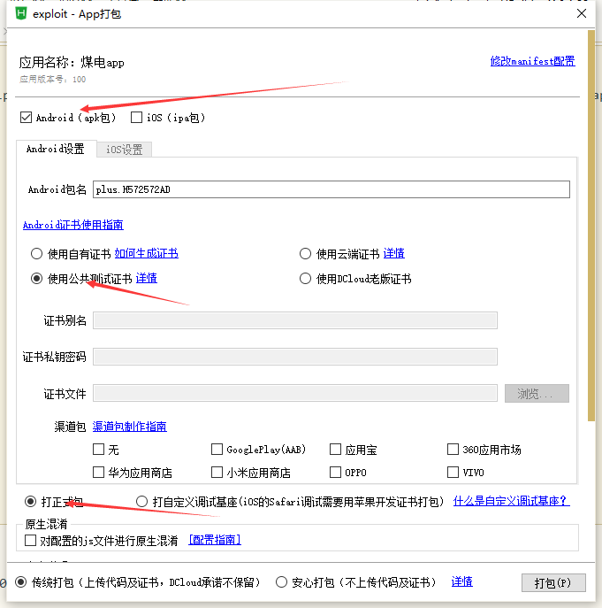 HBuilder x 打包 生成app步骤_hbuilderx打包app教程-CSDN博客