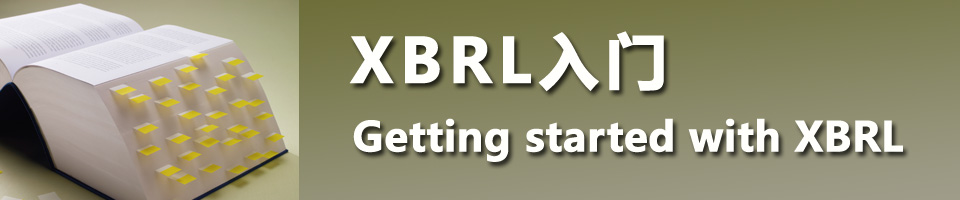 XBRL 可扩展商业报告语言_ejinxian的博客-CSDN博客
