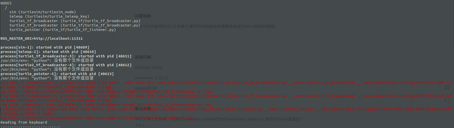 ROS小乌龟Demo运行问题：/usr/bin/env: “python”: 没有那个文件或目录_ros系统显示两个小海龟运行节点时找不到文件-CSDN博客
