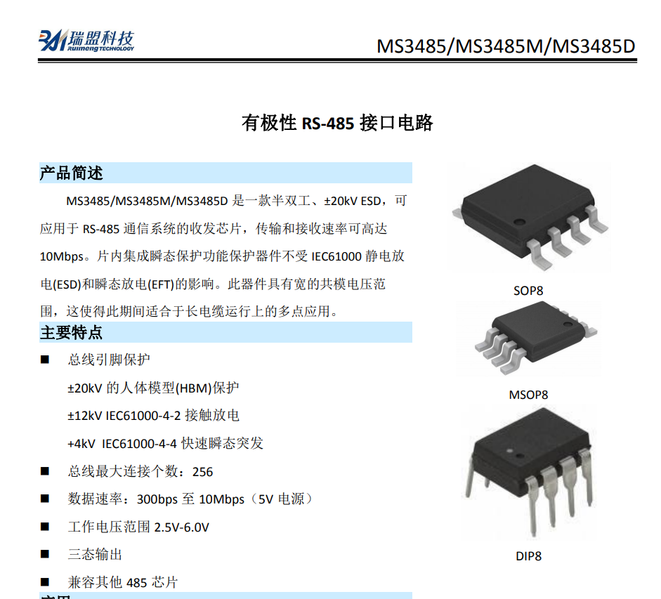 瑞盟RS-485接口电路MS3485代替MAX3485/SP3485_xin pian菜鸟的博客-CSDN博客