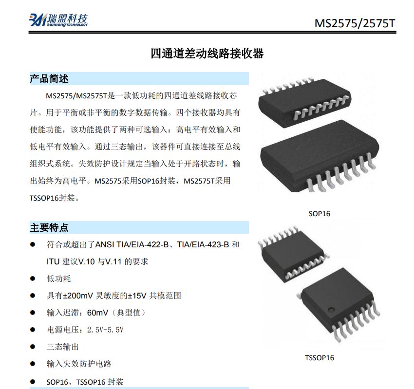瑞盟485/422-四通道差动线路接收器MS2575,可兼容AM26C32-CSDN博客