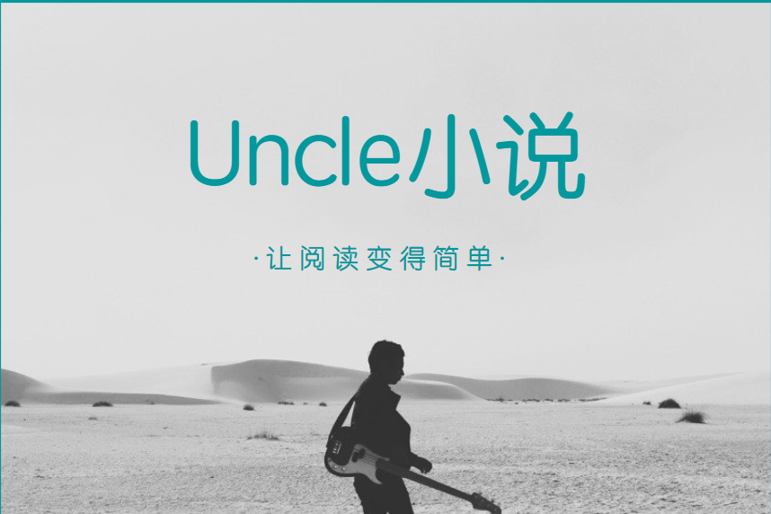 Uncle小说pc版本修复_uncle novel-CSDN博客