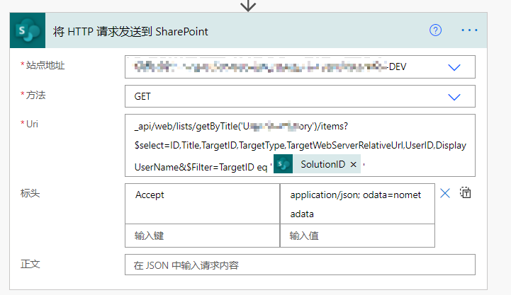 【Power Automate】在power automate中使用SharePoint rest api（Send an http ...