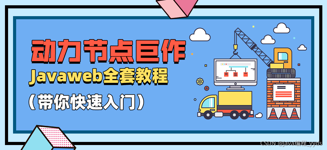 Javaweb入门学习教程,简单粗暴,通俗易懂! Java Web教程 Csdn博客