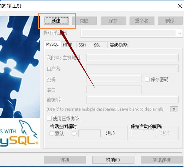 Sqlyog连接mysql并创建数据库_sqlyog创建新连接-CSDN博客