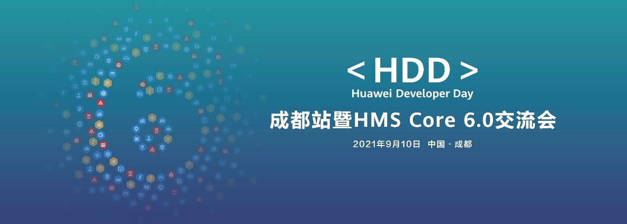 HDD成都站·暨HMS Core 6.0产品交流会报名开启