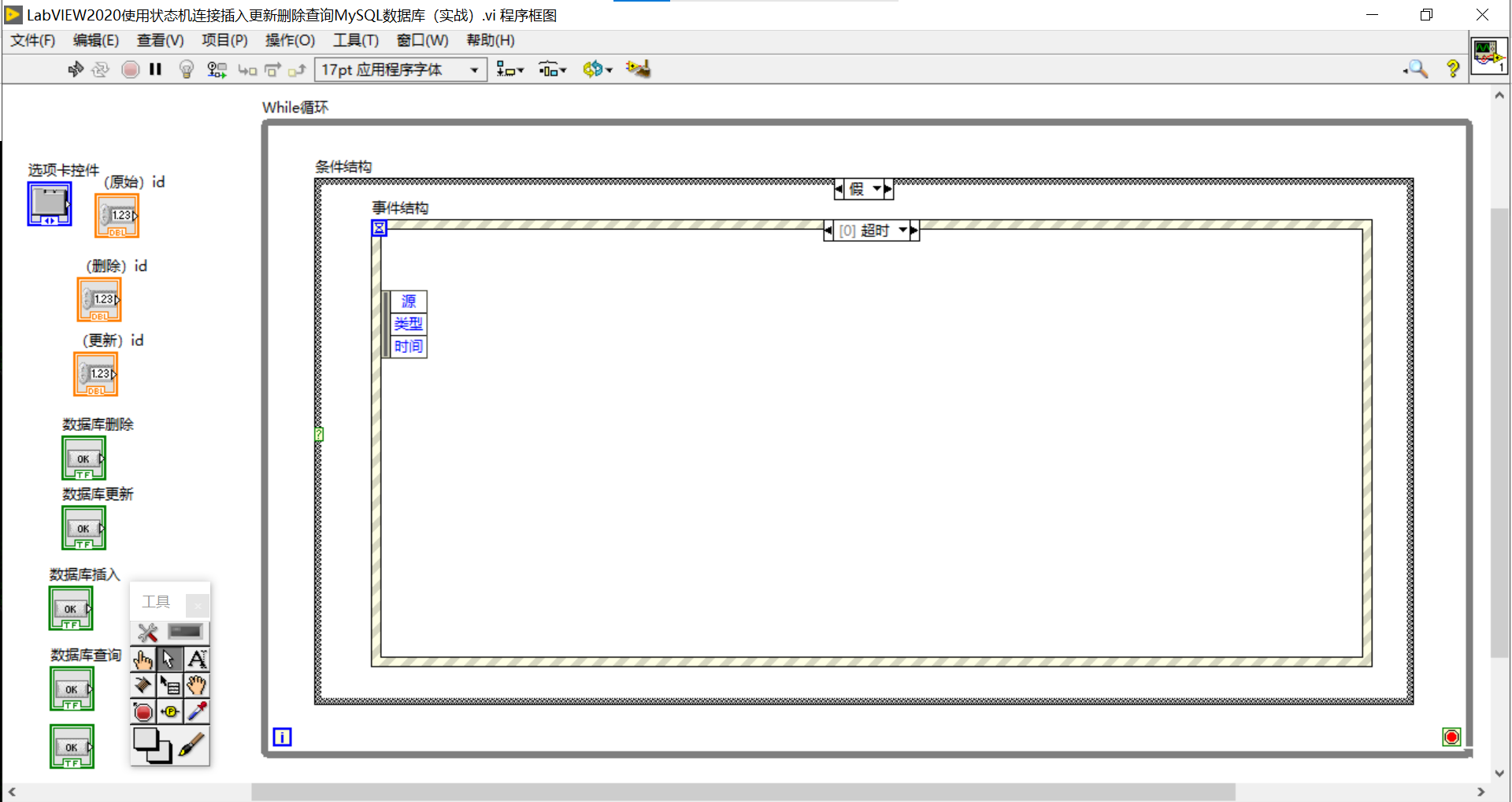 LabVIEW2020编程基础：Database Toolkit Advance工具用状态机（条件结构+事件结构+While循环）和SQL语句插入、更新、删除、查询数据库_labview ...