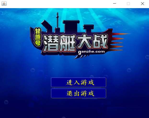 《游戏学习》 Java实现潜艇大战游戏源码_sea battle 2 源码-CSDN博客
