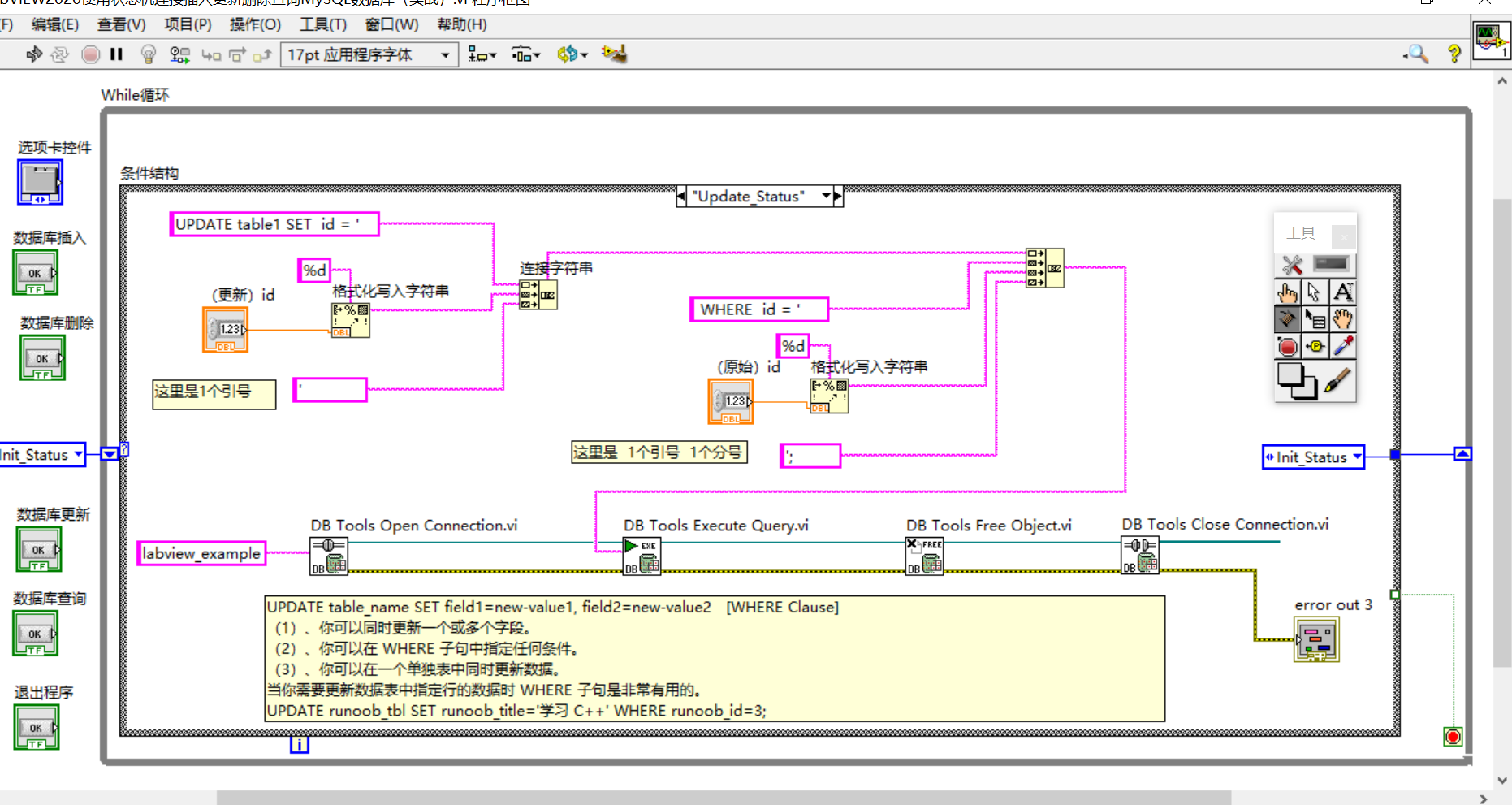 LabVIEW2020编程基础：Database Toolkit Advance工具用状态机（条件结构+事件结构+While循环）和SQL语句插入、更新、删除、查询数据库_labview ...