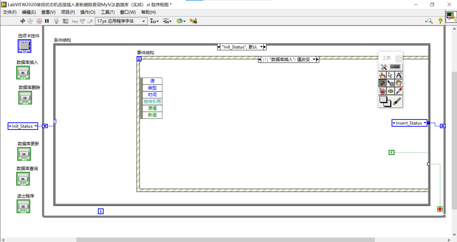 LabVIEW2020编程基础：Database Toolkit Advance工具用状态机（条件结构+事件结构+While循环）和SQL语句插入、更新、删除、查询数据库_labview ...