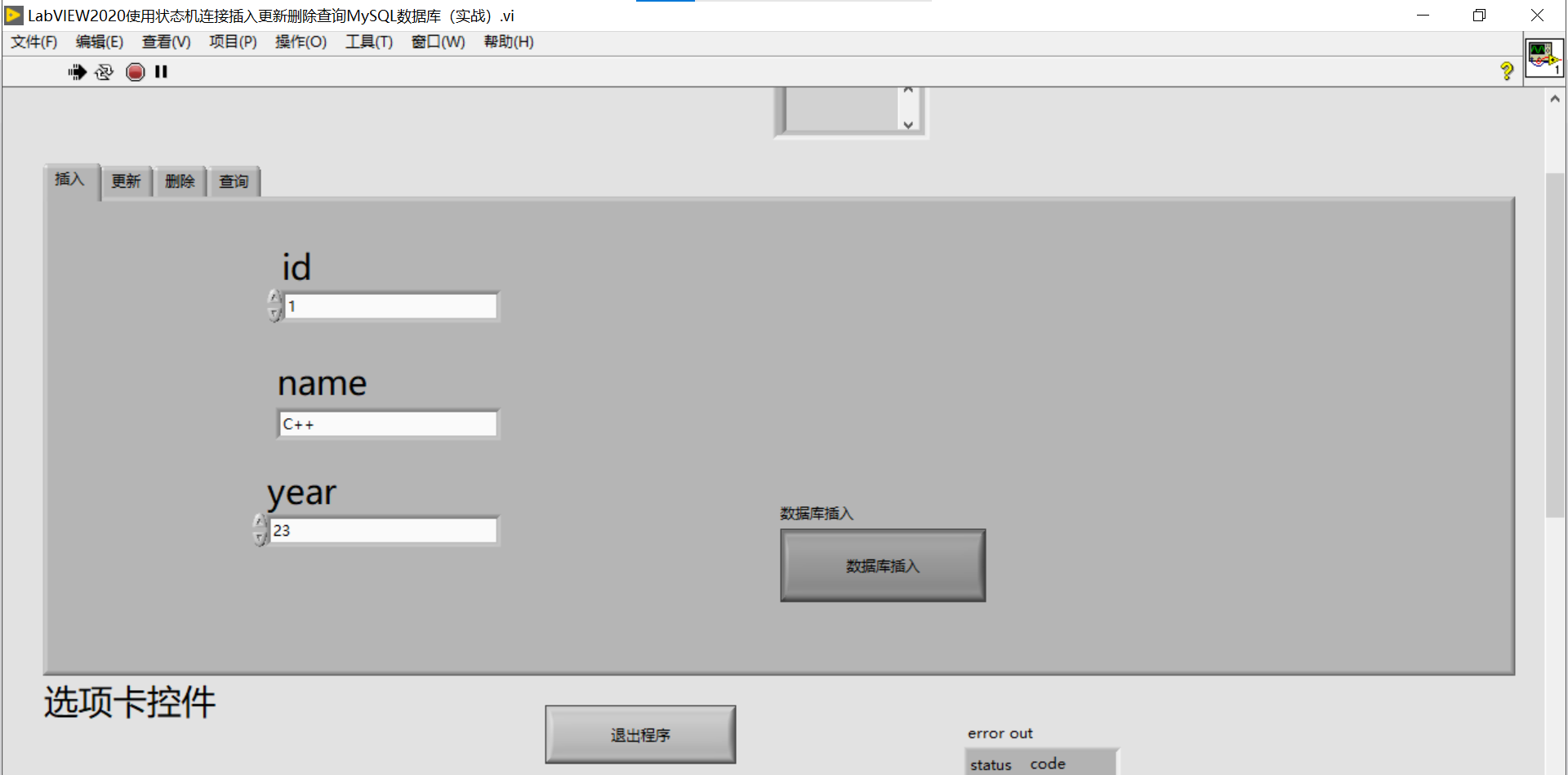 LabVIEW2020编程基础：Database Toolkit Advance工具用状态机（条件结构+事件结构+While循环）和SQL语句插入、更新、删除、查询数据库_labview ...