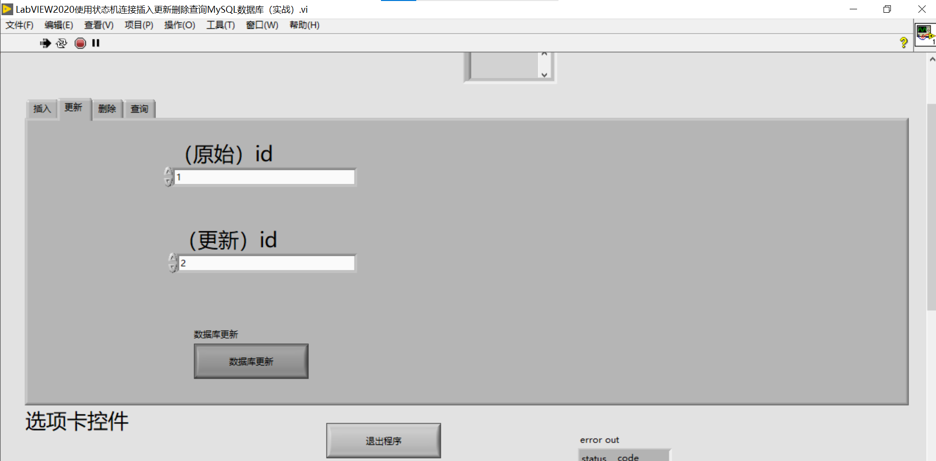 LabVIEW2020编程基础：Database Toolkit Advance工具用状态机（条件结构+事件结构+While循环）和SQL语句插入、更新、删除、查询数据库_labview ...