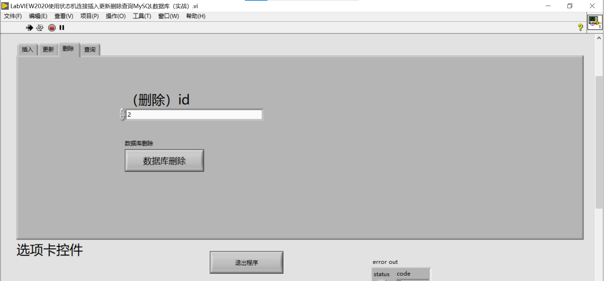 LabVIEW2020编程基础：Database Toolkit Advance工具用状态机（条件结构+事件结构+While循环）和SQL语句插入、更新、删除、查询数据库_labview ...